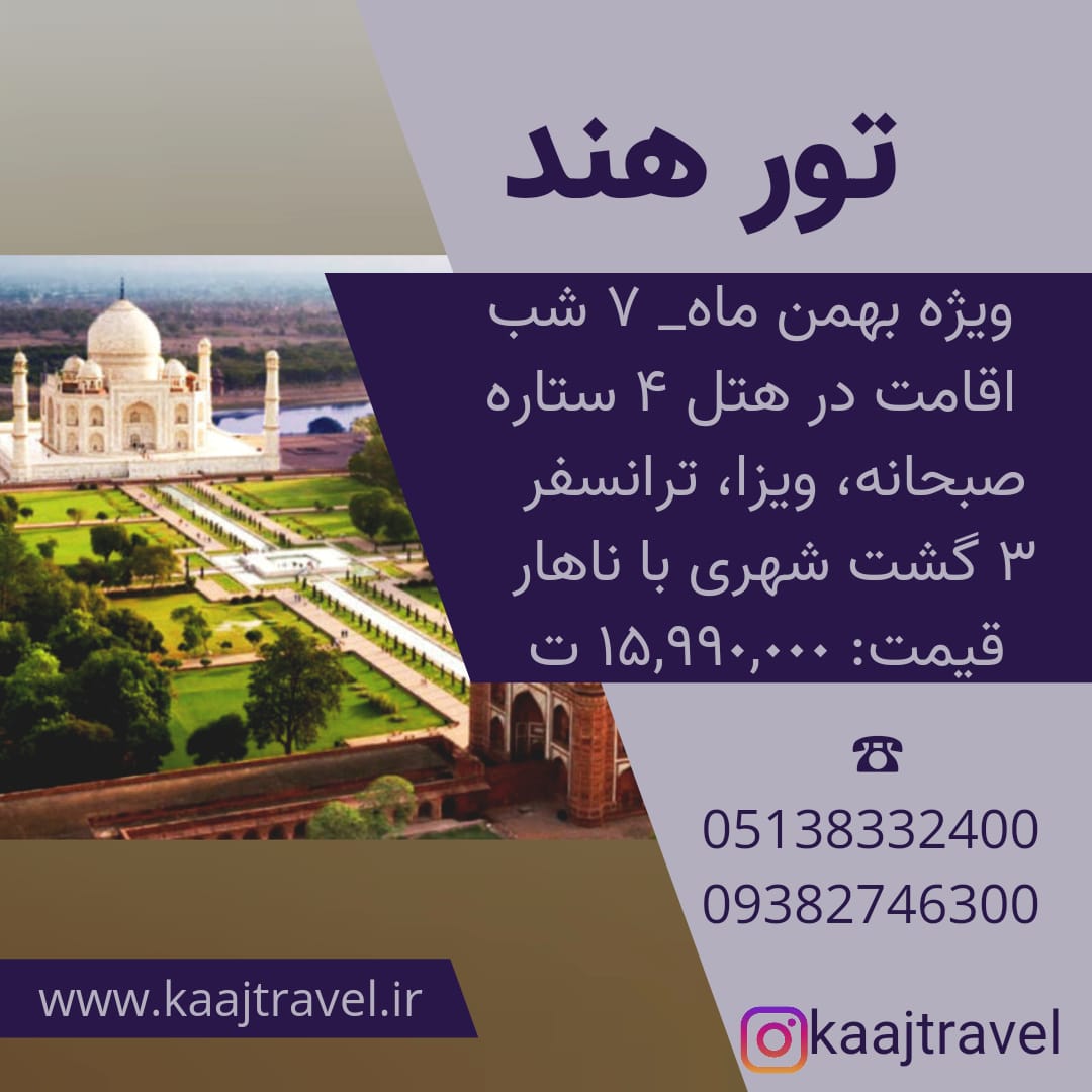 تور هند - کاج نقره ای مشهد